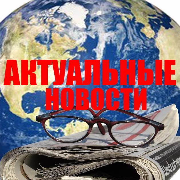 Иконка канала АКТУАЛЬНЫЕ НОВОСТИ