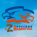 Иконка канала РУССКОЕ ЕДИНСТВО