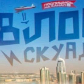 Иконка канала Влог Скуад