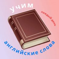 Иконка канала Учим английские слова