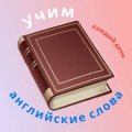 Иконка канала Учим английские слова