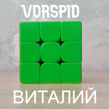 Иконка канала Vorspid Виталий