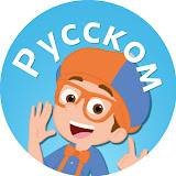 Иконка канала Blippi на русском