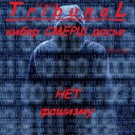 Иконка канала ТРИБУНАЛ | Кибер СМЕРШ досье