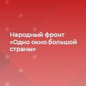 Иконка канала Народный фронт: "Одно окно большой страны"