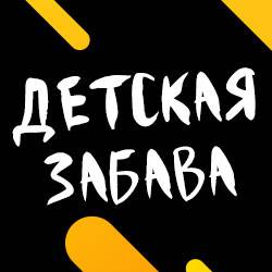 Иконка канала Детская Забава