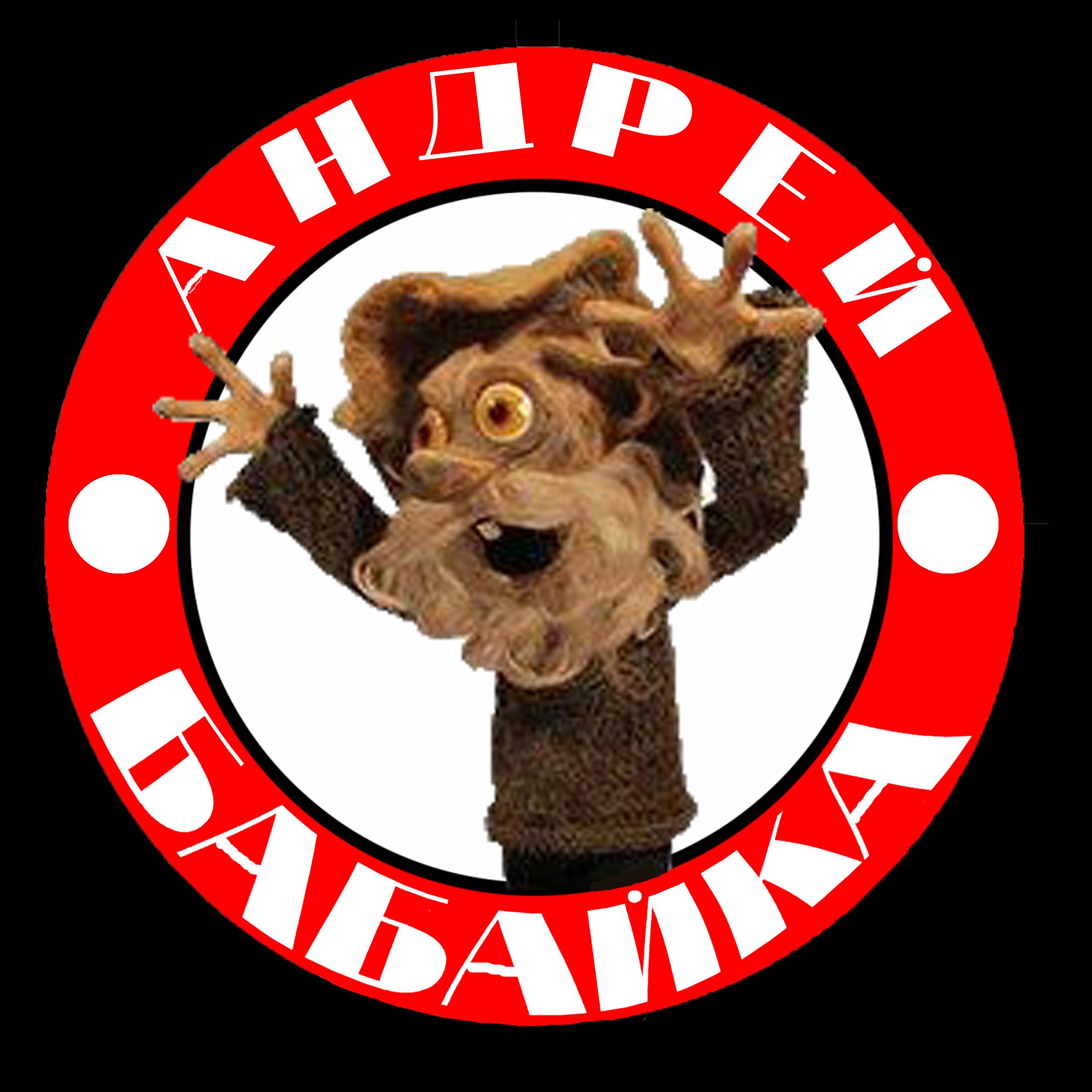 Иконка канала Андрей Бабайка