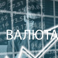 Иконка канала Валюта