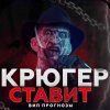 Иконка канала Крюгер Ставит
