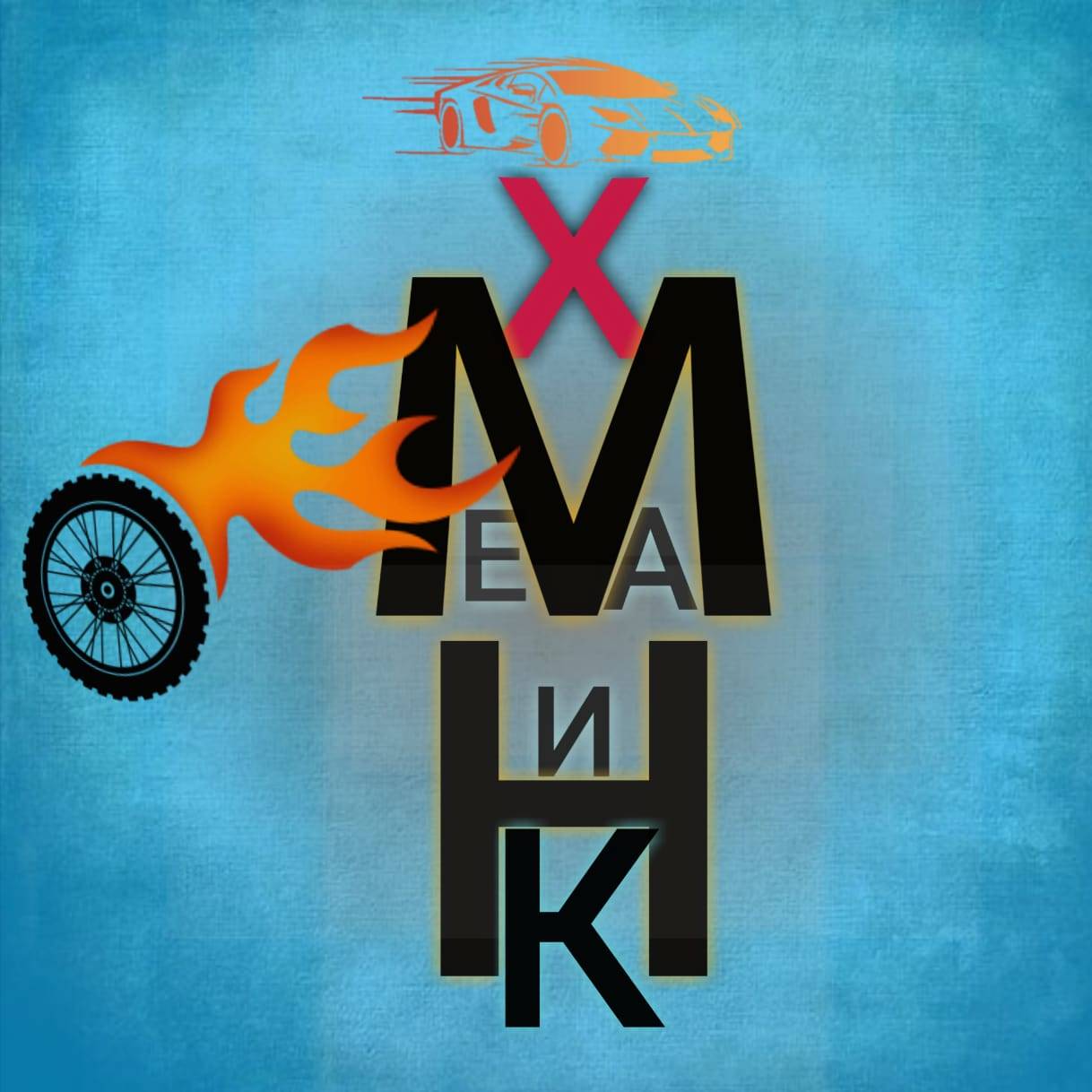 Иконка канала Механик