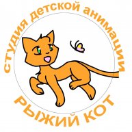 Иконка канала Студия детской анимации "Рыжий кот" г. Хабаровск