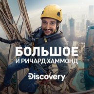 Иконка канала БОЛЬШОЕ и Ричард Хаммонд на Discovery Channel