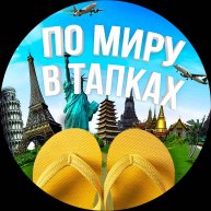 Иконка канала ПО МИРУ В ТАПКАХ|Автостоп|Путешествия