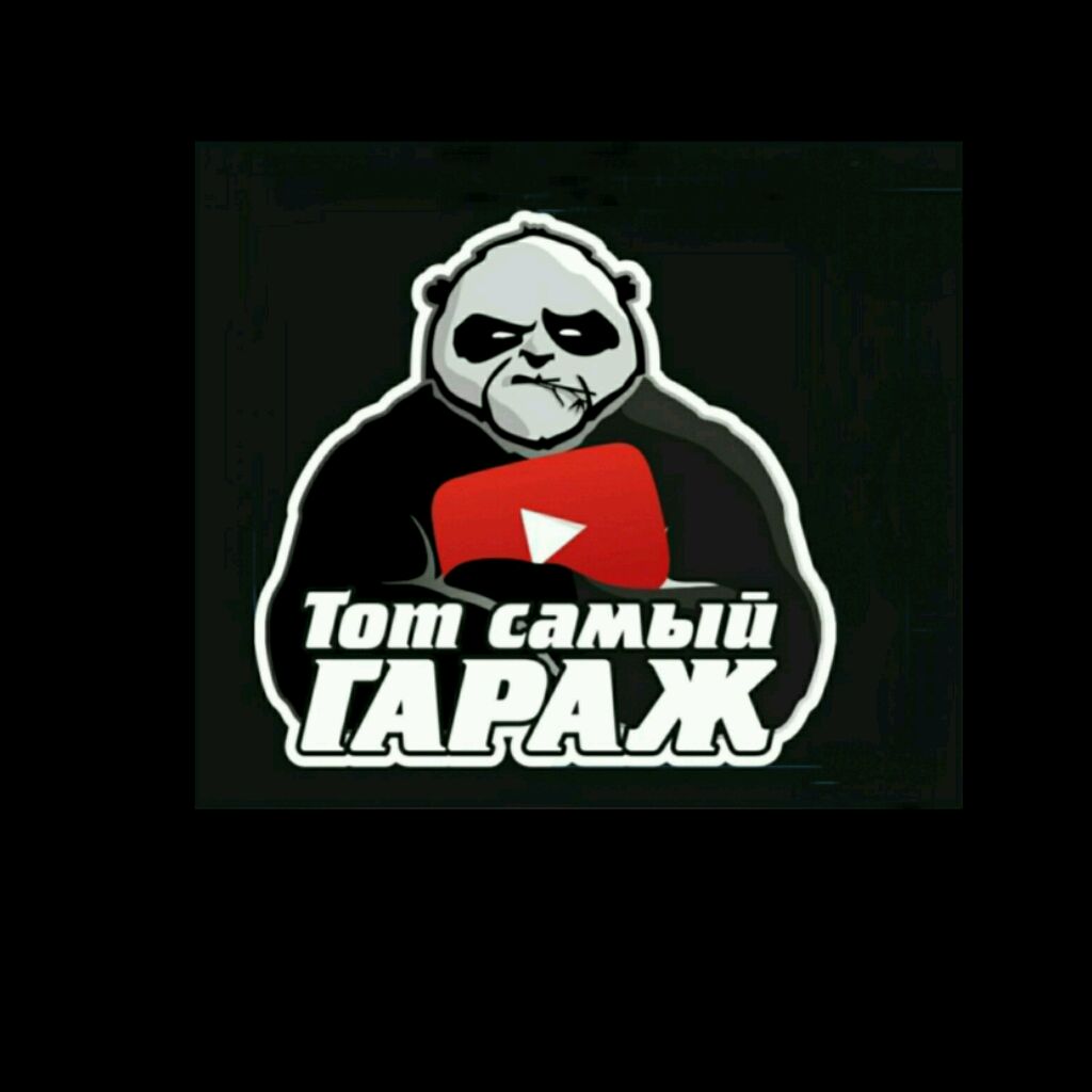 Иконка канала Тот самый гараж