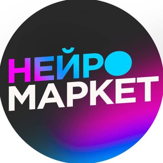 Иконка канала Нейромаркет