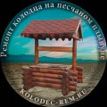 Иконка канала Ремонт колодца на песчаном плывуне.