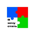 Иконка канала Я хочу стать