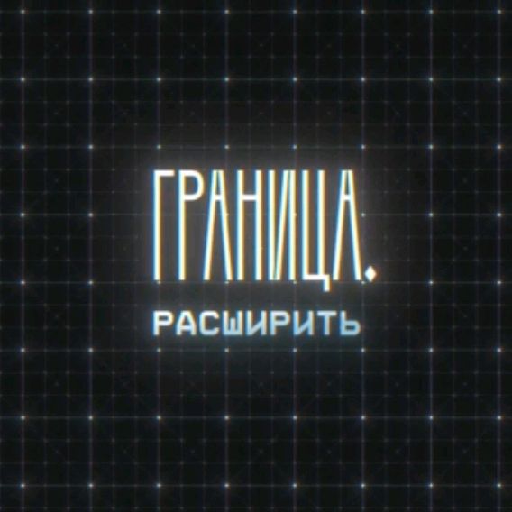 Иконка канала ГРАНИЦА