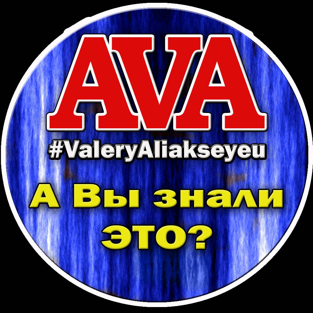 Иконка канала А Вы знали ЭТО? AVA [Alexeeff]