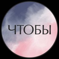 Иконка канала Канал ЧТОБЫ с Леной Рого