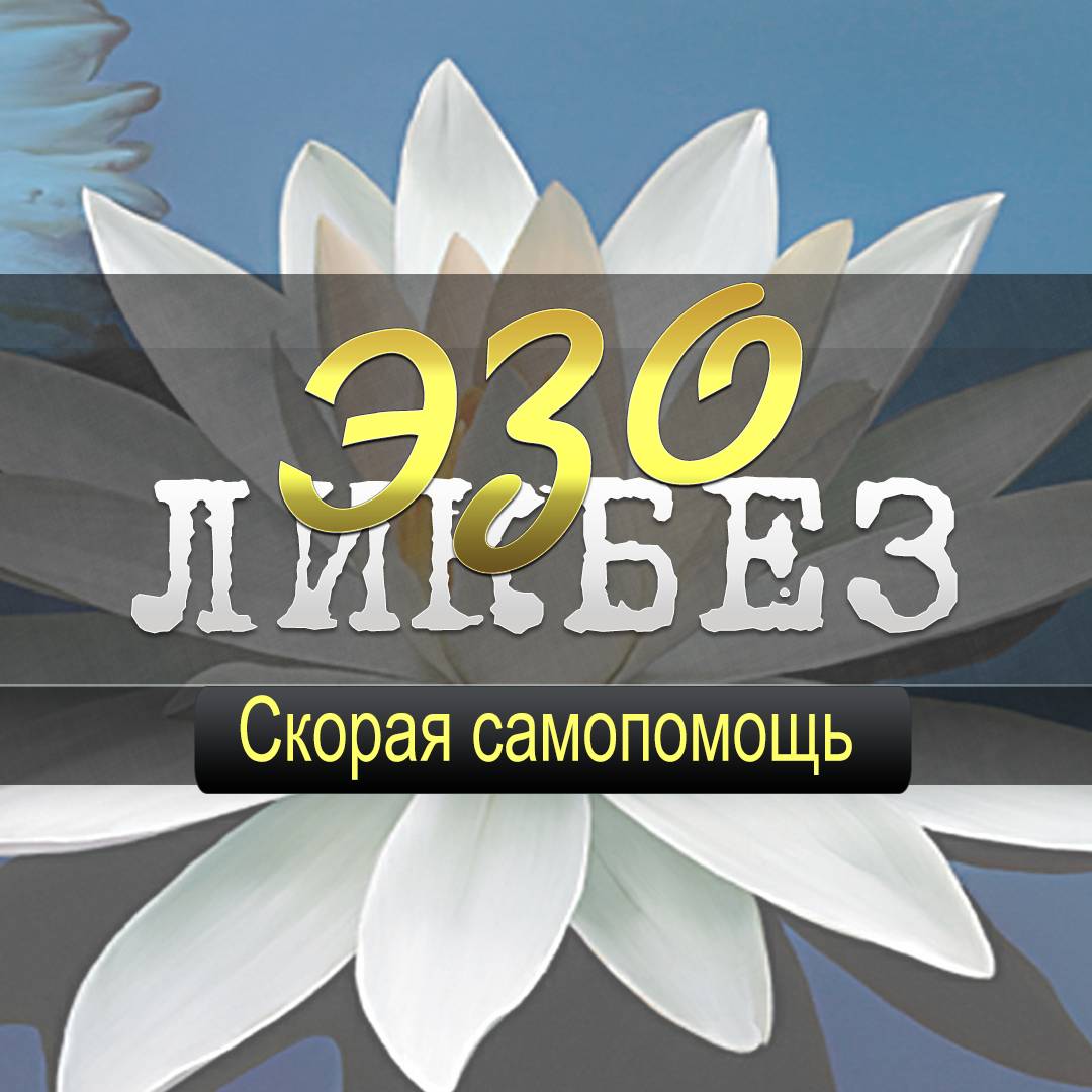 Иконка канала ЭзоЛикбез | Эзотерика Психология Самопомощь