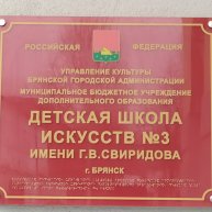Иконка канала ДШИ № 3 им. Г.В.Свиридова (Брянск)