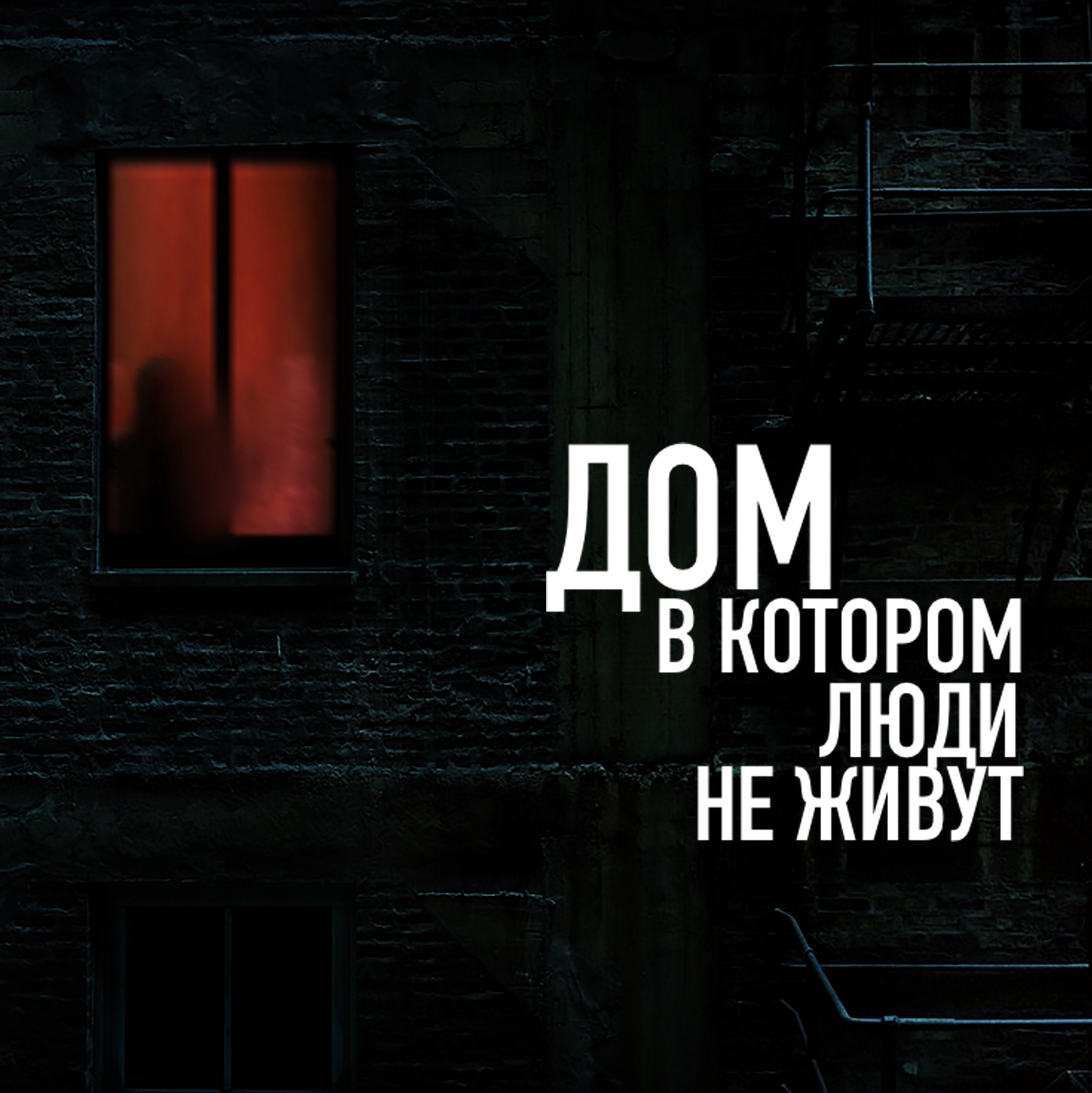 Иконка канала МИСТИЧЕСКИЙ ХОРРОР - Дом, в котором люди не живут