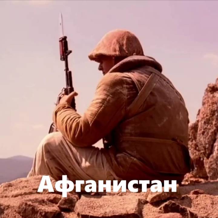 Иконка канала Песни "ВОИНА - АФГАНЦА"