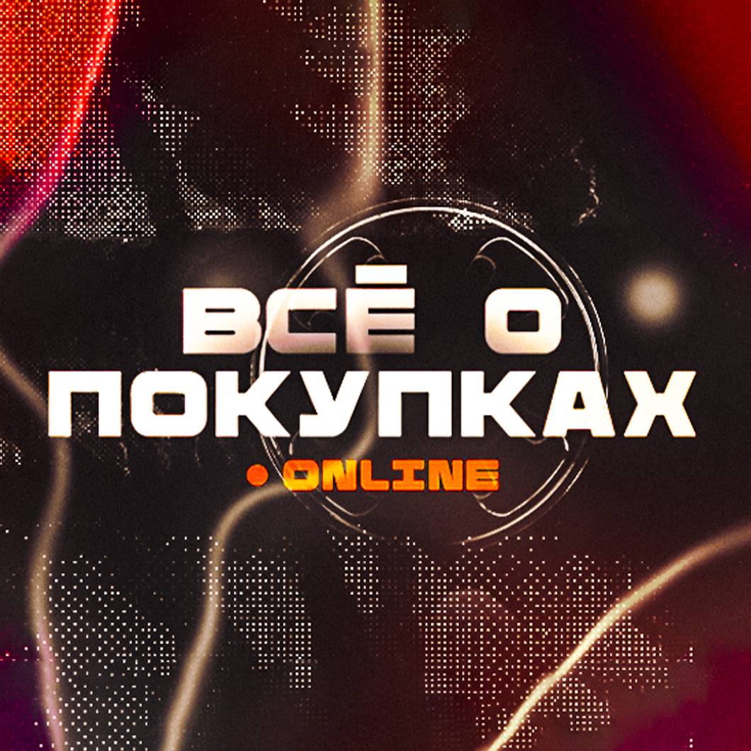 Иконка канала ВСЁ О ПОКУПКАХ