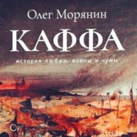 Иконка канала АУДИОЭПОПЕЯ "КАФФА". Аудиосериал