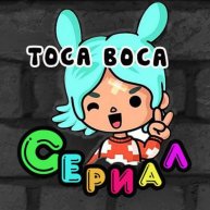 Иконка канала Сериал Тока Бока