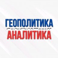 Иконка канала ГЕОПОЛИТИКА | АНАЛИТИКА | НОВОСТИ