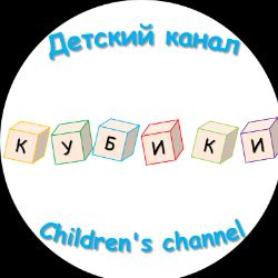 Иконка канала Детский канал "Кубики"