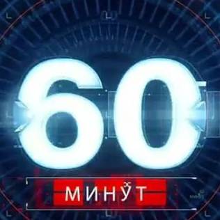 Иконка канала 60 Минут