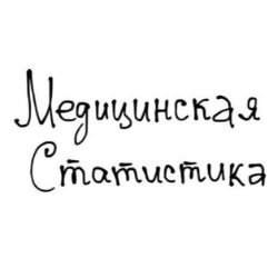 Иконка канала medstatistic