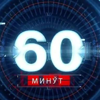 Иконка канала 60 минут