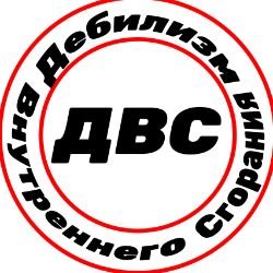Иконка канала ДВС - Дебилизм Внутреннего Сгорания