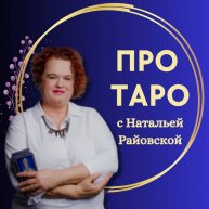 Иконка канала ПРО ТАРО с Натальей Райовской