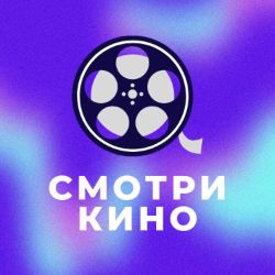 Иконка канала Смотри Кино!