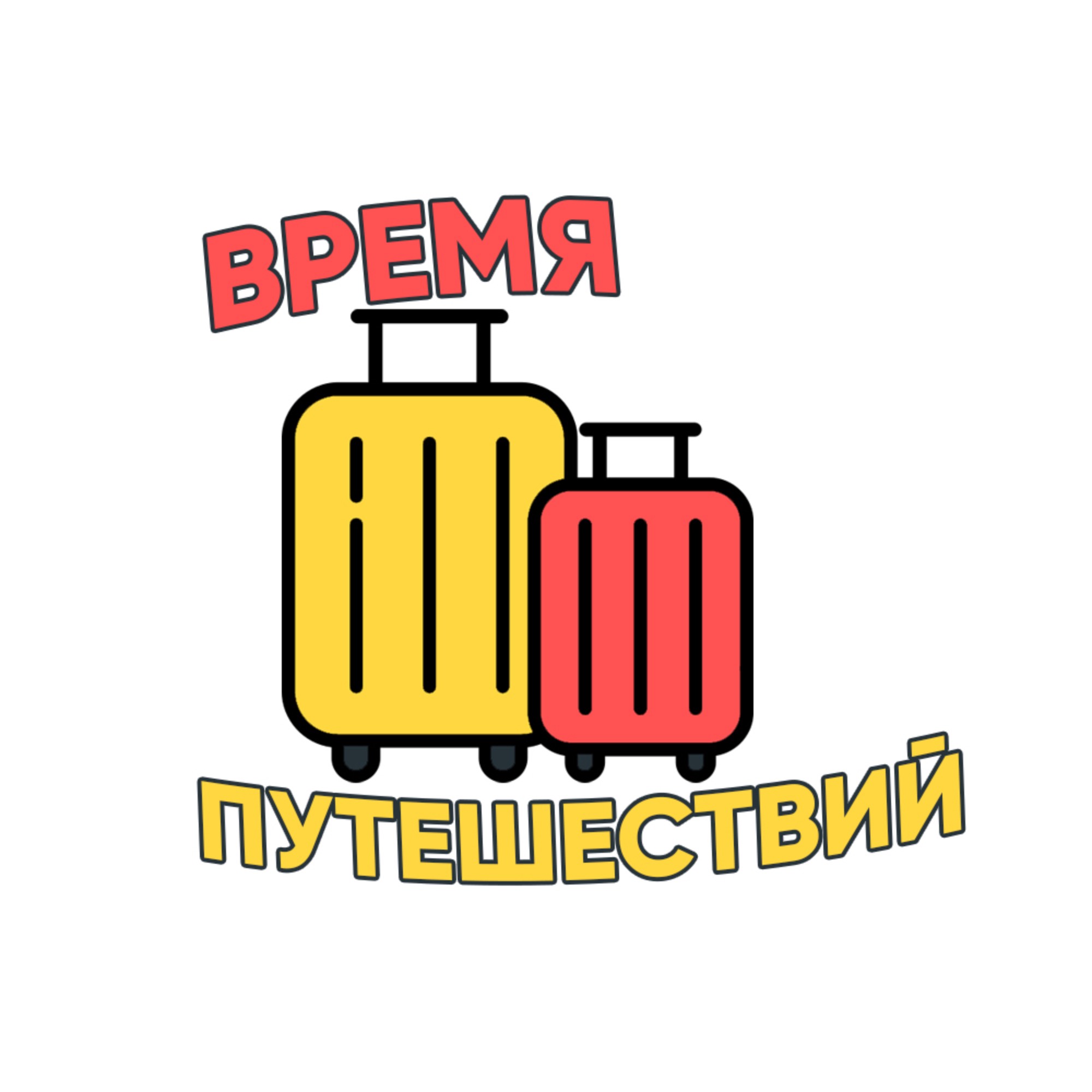 Иконка канала Время путешествий|Артём Рыков