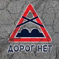 Иконка канала ДОРОГ НЕТ 38