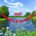Иконка канала Мастера и Рыболовы
