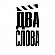 Иконка канала ДВА СЛОВА