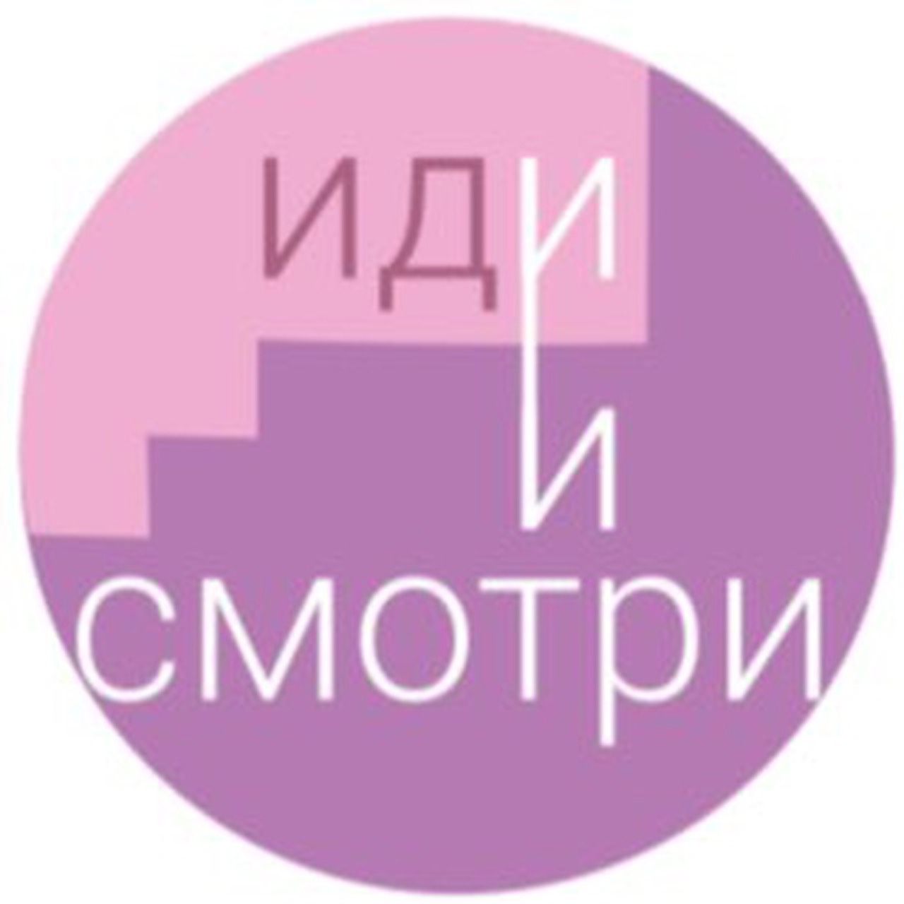 Иконка канала ИДИ И СМОТРИ