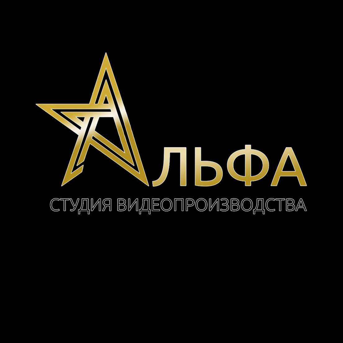 Иконка канала Студия видеопроизводства "АЛЬФА"