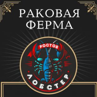 Иконка канала Раковая ферма Ростов Лобстер
