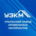 Иконка канала Уральский Завод Кровельных Материалов (УЗКМ)