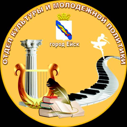 Иконка канала отдел культуры и молодежной политики г. Ейска