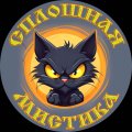 Иконка канала Сплошная Мистика