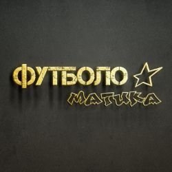 Иконка канала Футболоматика